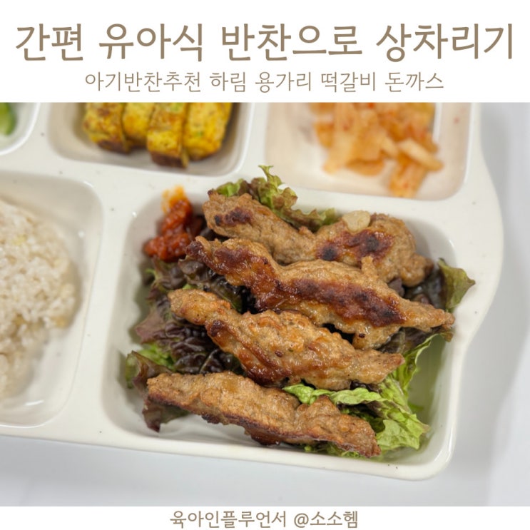 아기 떡갈비 돈까스 하림 용가리 활용 유아식 아기 반찬 추천 네이버 블로그