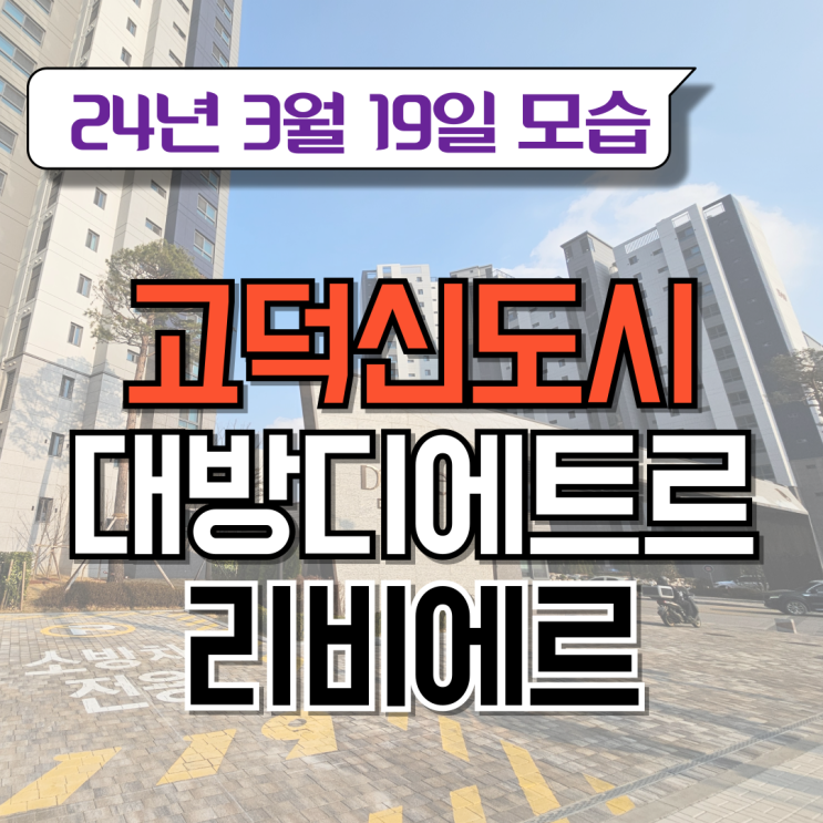 평택고덕신도시 대방디에트르리비에르 임장 네이버 블로그