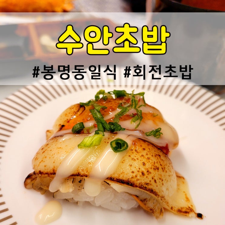 대전 유성 봉명동 신선한 회전초밥을 찾는다면 수안초밥 네이버 블로그