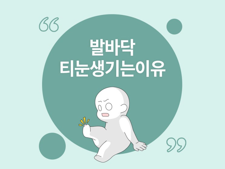 발바닥 티눈 생기는 이유 제거 방법 원인 네이버 블로그
