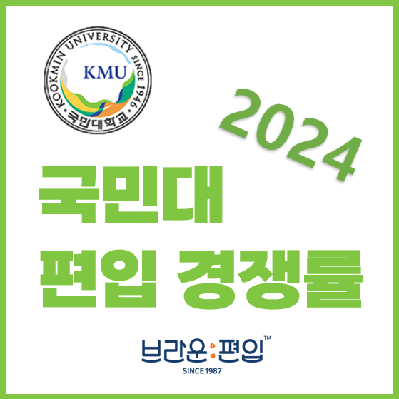 국민대 편입 2024 국민대학교 편입 경쟁률을 알아보자 네이버 블로그