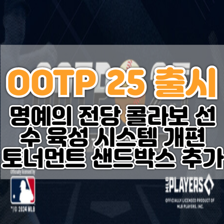 컴투스, 야구 전략 게임 OOTP 25 출시! 명예의 전당 콜라보, 선수 육성 시스템 개편, 토너먼트 샌드박스 추가 : 네이버 블로그