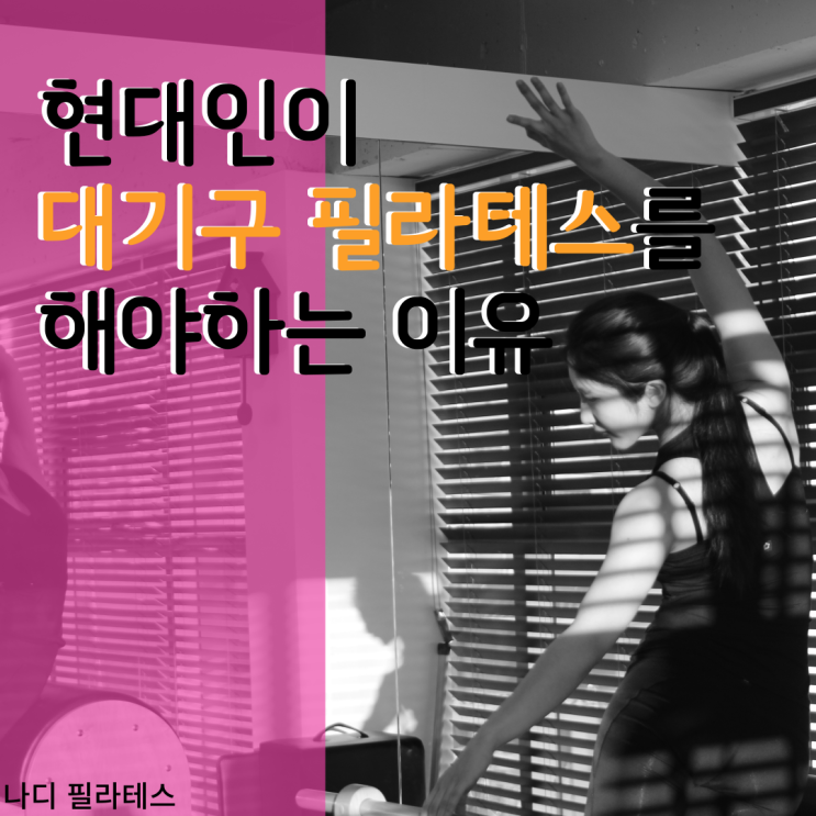 당신이 대기구필라테스를 해야하는 이유석산필라테스나디필라테스 네이버 블로그