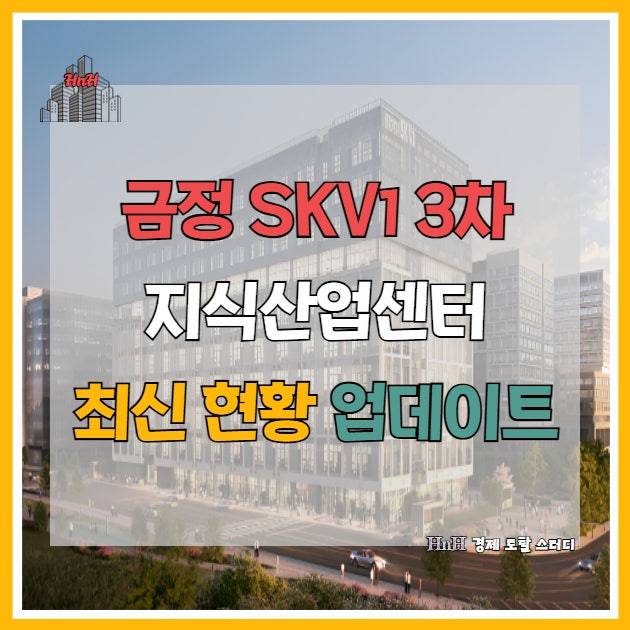 금정 SKV1 3차 지식산업센터 최신 현황(공정율, 준공일) : 네이버 블로그