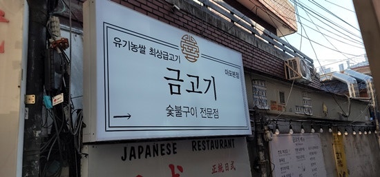 도화동 맛집 마포역 핫플로 유명한 금고기 마포본점에 드디어 다녀오다~ 네이버 블로그