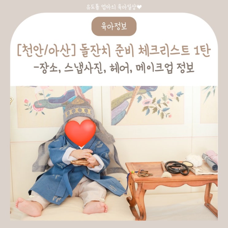 돌잔치 준비 체크 리스트 1탄 장소 스냅사진 헤어 및 메이크업 천안 아산 네이버 블로그