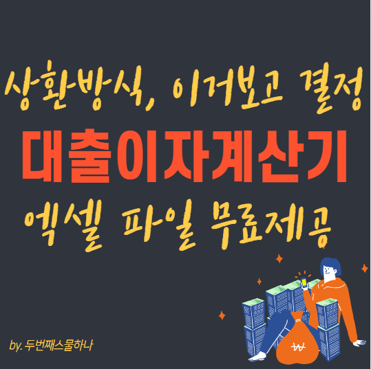대출이자계산기 엑셀파일 원금균등 원리금균등 체증식 비교 네이버 블로그