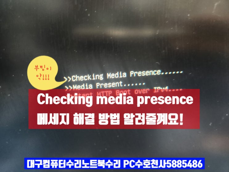 "Checking media presence" 메시지컴퓨텨켜고5분뒤 부팅되요 해결 : 네이버 블로그