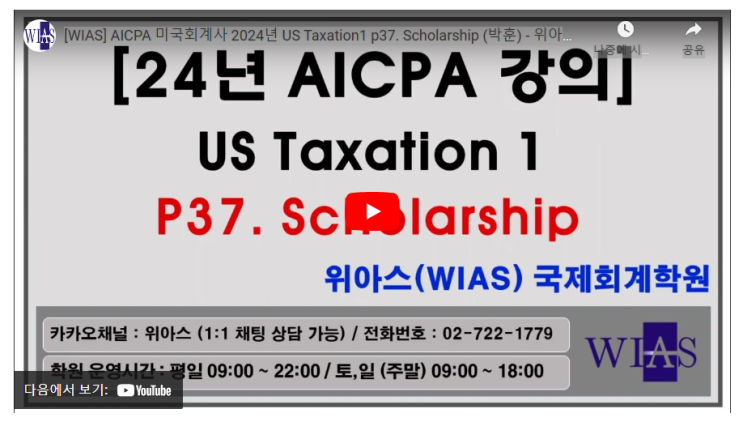 Aicpa 미국회계사 2024년 Us Taxation1 P37 장학금 박훈 위아스wias국제회계학원 네이버 블로그