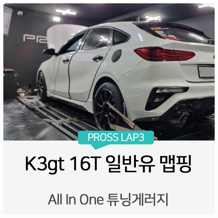 K3 GT 1.6T 일반유 맵핑 : 네이버 블로그