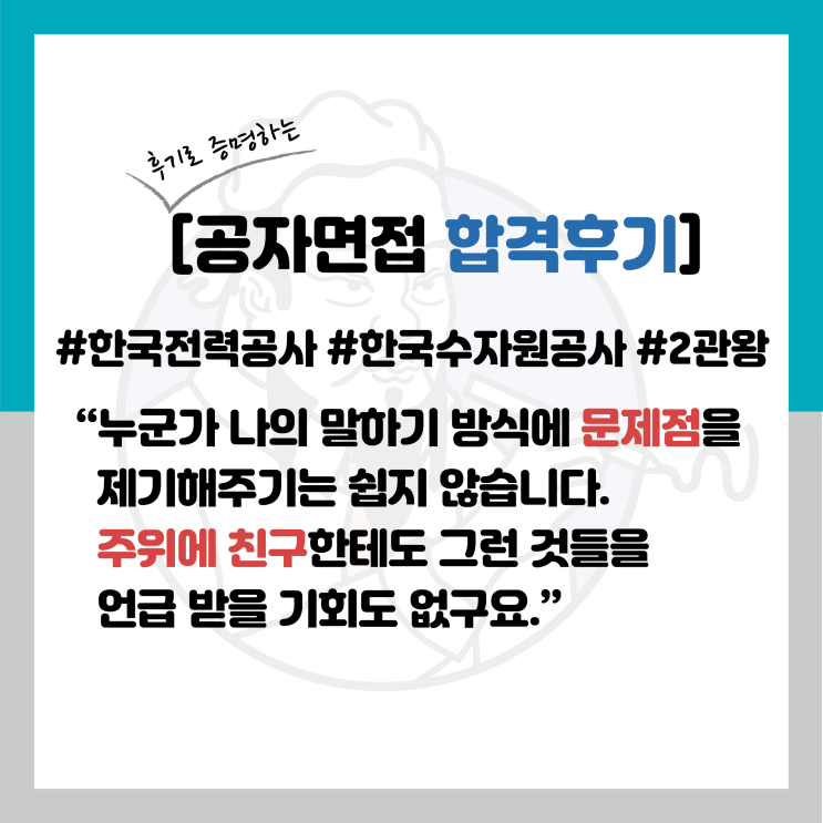 멘티 수강생 한국전력공사 배전직28번째 합격자 한국수자원공사 전기직19번째 합격자 2관왕 최종 합격후기 누군가