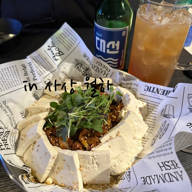 맛있는 안주와 편하게 늦게까지 즐기기 좋은 사상역술집 월하 네이버 블로그