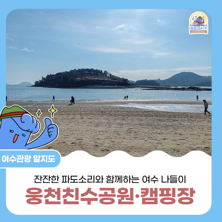 잔잔한 파도소리와 함께하는 가족 여수 나들이 웅천친수공원 웅천친수공원 캠핑장 네이버 블로그