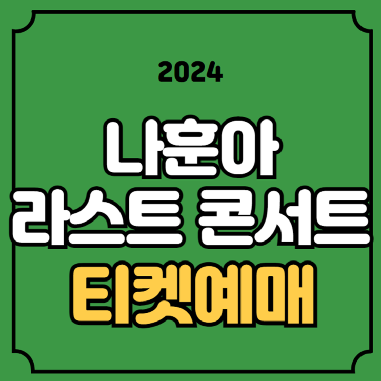 나훈아 콘서트 티켓 예매 2024 고마웠습니다 라스트 콘서트 인천 티켓팅 일정 전국투어 기본정보 마지막 예스24 가격 송도