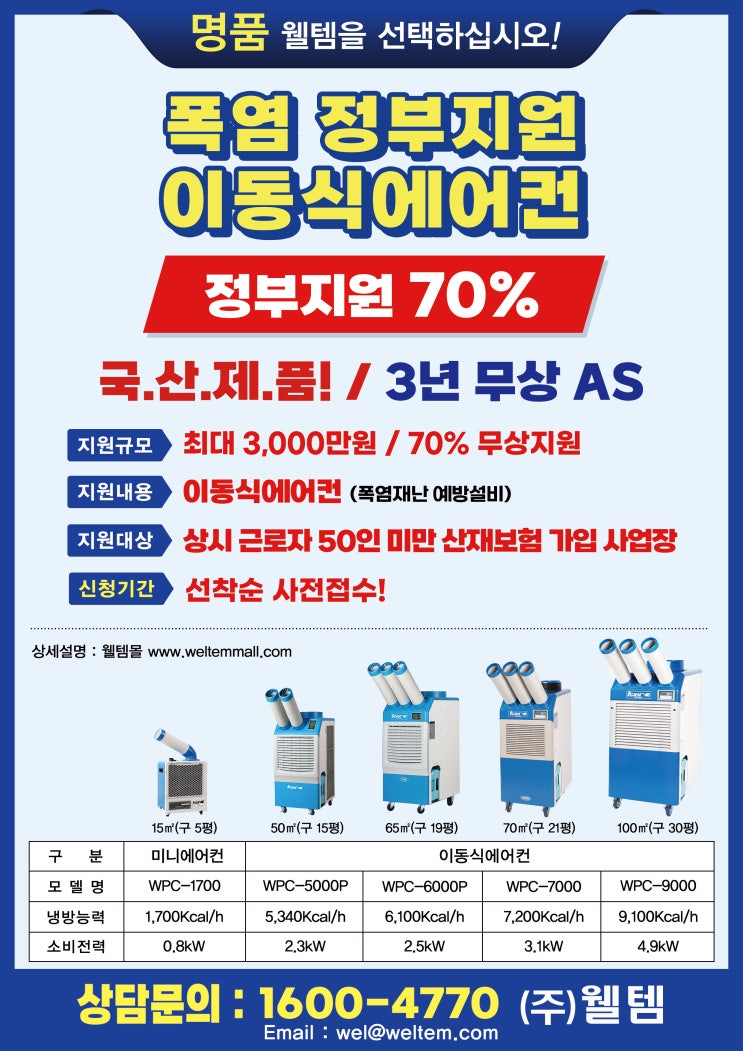 2024년 폭염재난 예방설비 고위험개선 사업 웰템 산업용에어컨 70지원 네이버 블로그