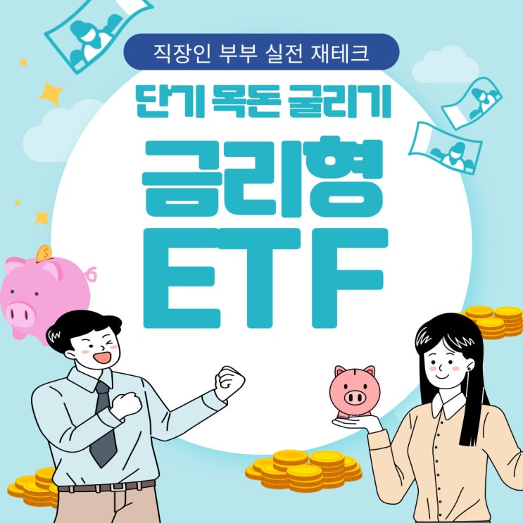재테크 매일 매일 복리 이자를 받을 수 있는 단기 목돈 굴리기 1순위 선택 금리형 Etf 네이버 블로그