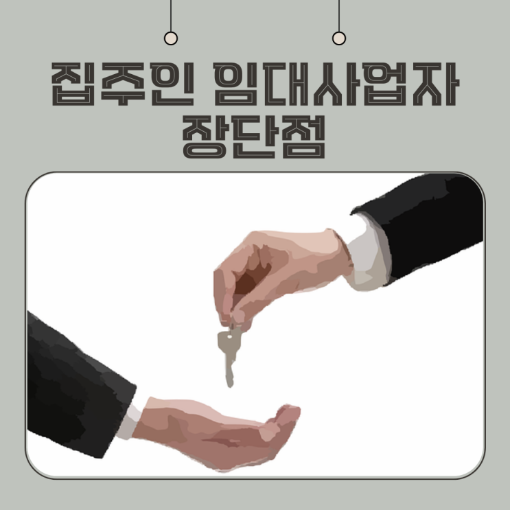 집주인 임대 사업자 장단점 Ft 확인 방법 전세보증보험 전세사기 네이버 블로그