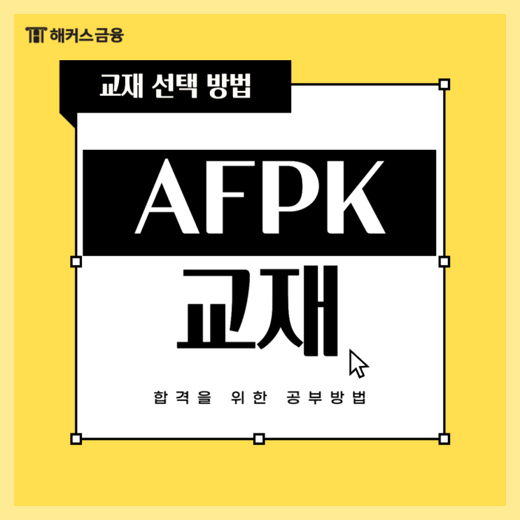 AFPK 시험 후기, AFPK 요약집 인강 공부방법 : 네이버 블로그