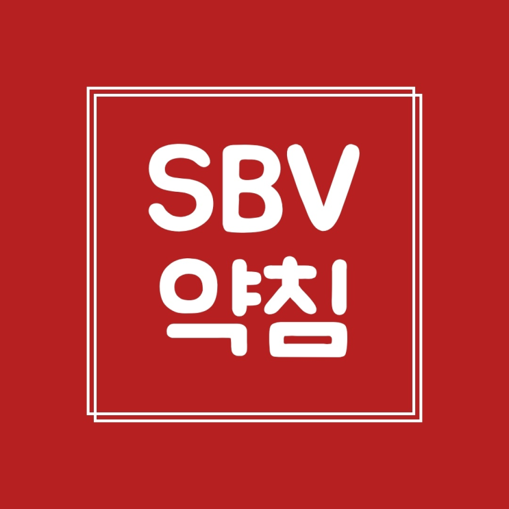 강력한 진통 소염제, 역할을 하는 SBV약침 ,알러지 없는 안전한 약침 : 네이버 블로그