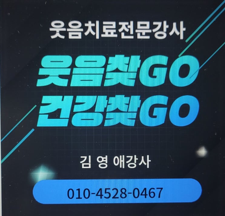 잃어버린 웃음찾고 건강찾고웃음융합테라피교육을 통해 호탕하게웃어보아요웃음치료강사김영애 네이버 블로그