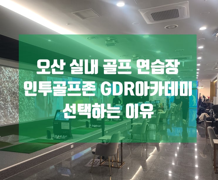 오산 골프연습장원동 골프연습장 오산 실내골프연습장 인투gdr 선택하는 이유 골프 연습 레슨 추천 인투골프존 Gdr