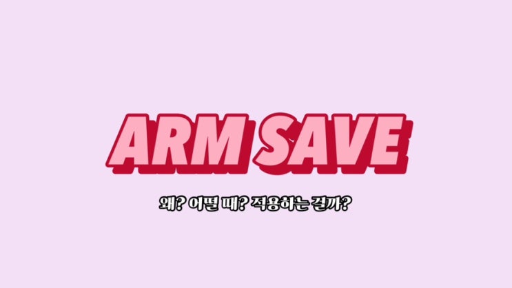 [1분지식]Arm save 왜 하는 걸까? : 네이버 블로그