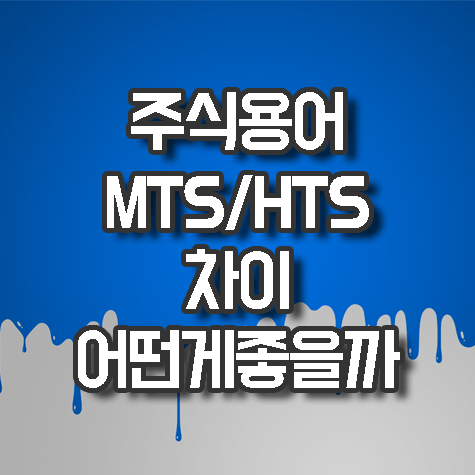 주식 HTS MTS 차이 뜻 알고 시작해야 좀더 유리하다 : 네이버 블로그