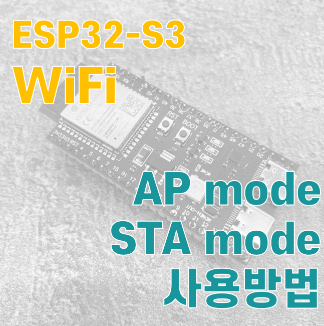 [ESP32-S3] WiFi AP mode와 STA mode 사용하기 : 네이버 블로그