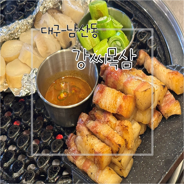 대구중구 서문시장 맛집 중구 회식장소 추천 구워주는 고깃집 강씨목삼 남산점 네이버 블로그