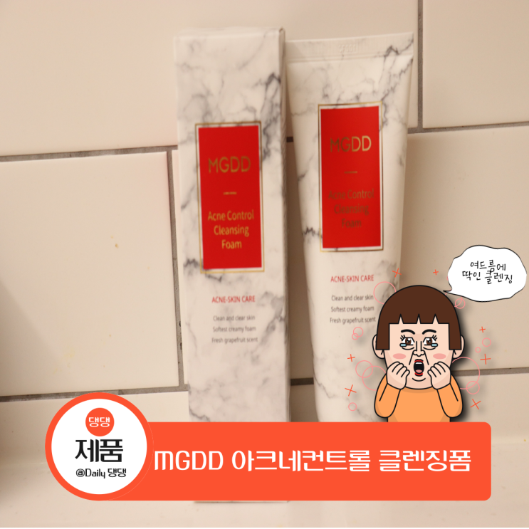 여드름폼클렌징 추천 MGDD 아크네컨트롤 클렌징폼 : 네이버 블로그