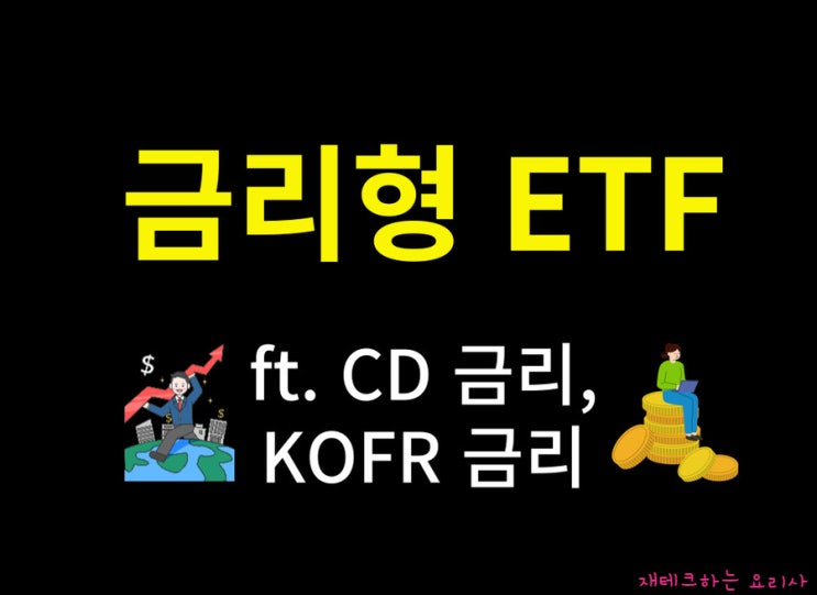 금리형 ETF 이자 높은 파킹통장 대용 CD금리 KOFR금리 : 네이버 블로그