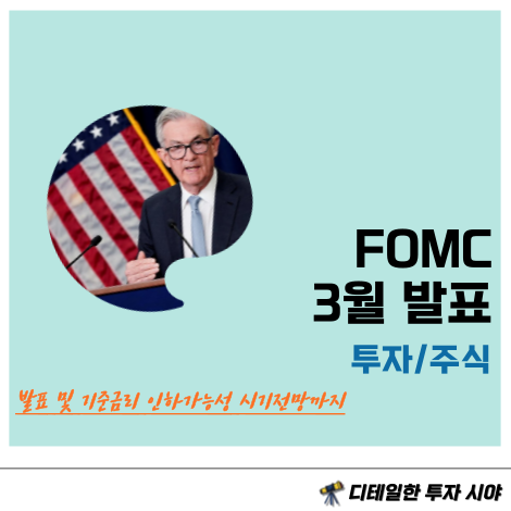 3월 FOMC 일정 발표 : 예상 점도표 전망, 미국금리 인하시기 가능성 정리 : 네이버 블로그