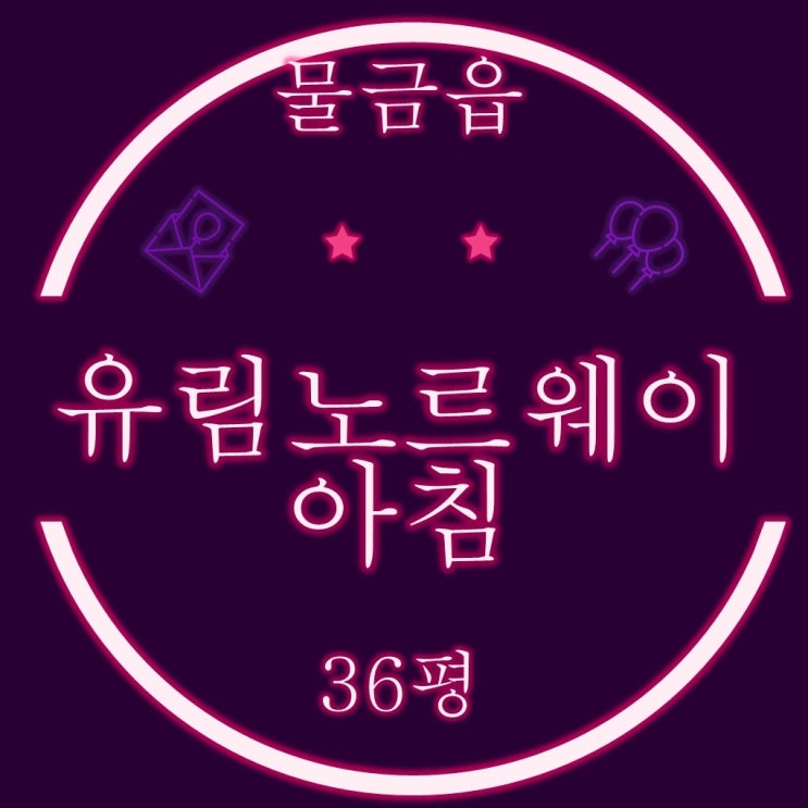 양산아파트경매 물금읍 양산유림노르웨이아침 주상복합 36평 네이버 블로그