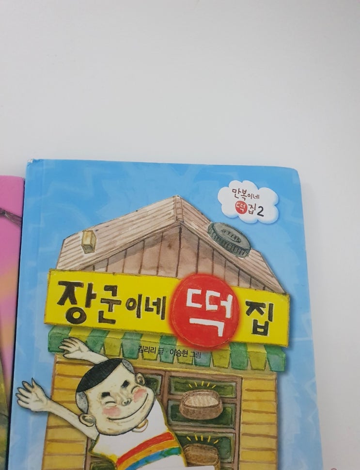 만복이네 떡집 시리즈 장군이네 떡집 둥실이네 떡집 내용 줄거리 초등 교과서 수록 필 도서 저학년 베스트셀러 책 네이버 블로그