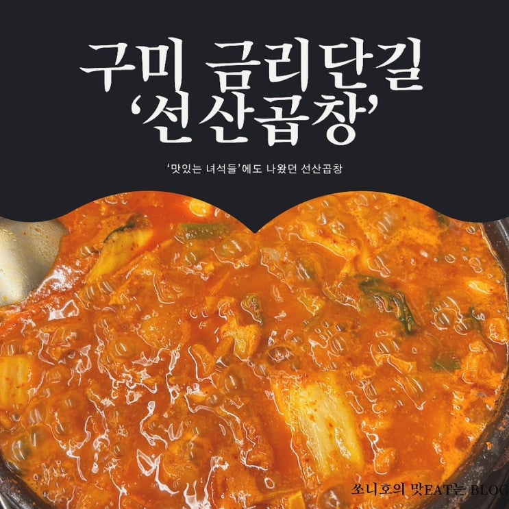 구미 맛집금리단길 곱창전골 맛집 신상철 선산곱창 내돈내산 후기 네이버 블로그