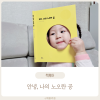 4세 아기 창작동화 키위북스 착한 어린이 대상 제제벨 안녕 나의 노오란 공 네이버 블로그