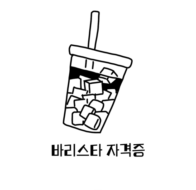 바리스타 자격증 종류 (커피자격증-1급, 2급, 국제 바리스타 자격증,SCA,GCS,EUCA,IBS) : 네이버 블로그