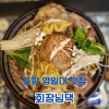 분위기 좋은 영일대 술집 회장님댁 포항 영일대점 새벽까지 하는 술집 네이버 블로그