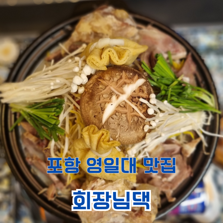 분위기 좋은 영일대 술집 회장님댁 포항 영일대점 새벽까지 하는 술집 네이버 블로그