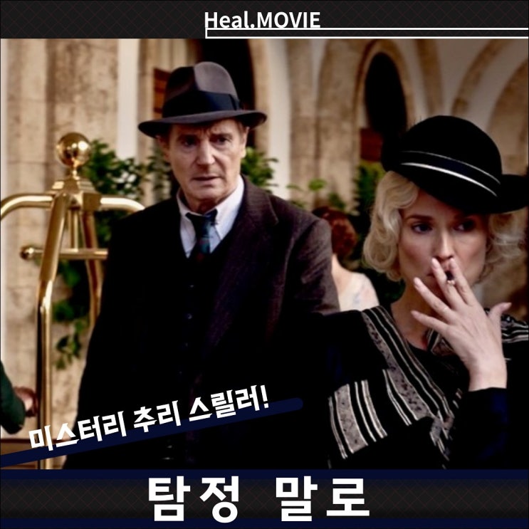 미스터리 추리 스릴러 영화 실존인물 정보 출연진 리암 니슨 포토 예고편 상영일정 기대 관람평 리뷰 네이버 블로그