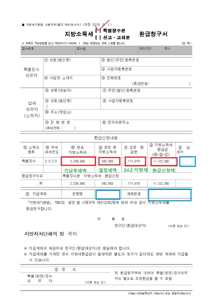 연말정산 지방소득세 특별징수분 환급신청서 작성법 더존 스마트에이 활용 네이버 블로그