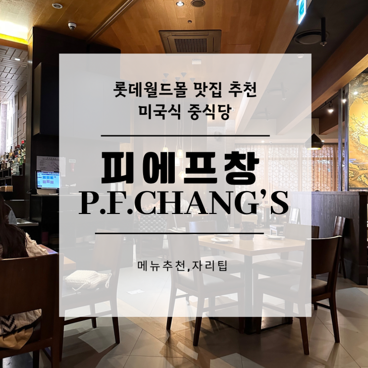 송파 잠실 롯데월드몰 피에프창 석촌호수 야경뷰 메뉴추천 로메인 콤보 크리스피그린빈 네이버 블로그