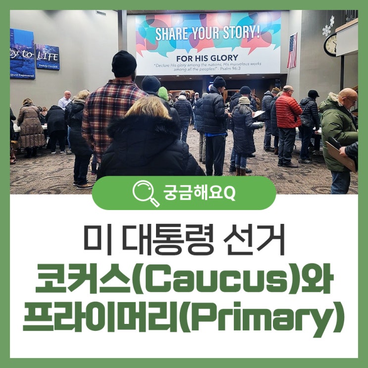 미 대통령 선거, ‘코커스(Caucus)’와 ‘프라이머리(Primary)’ : 네이버 블로그