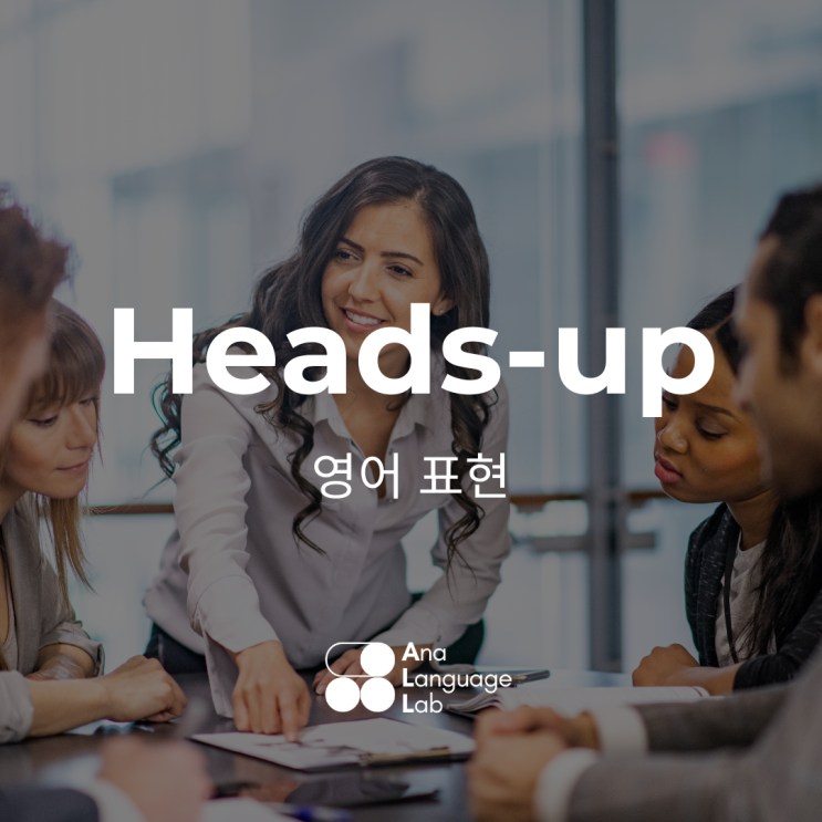 Heads up 영어 뜻 :: 실제 예문으로 확실히 알기 : 네이버 블로그