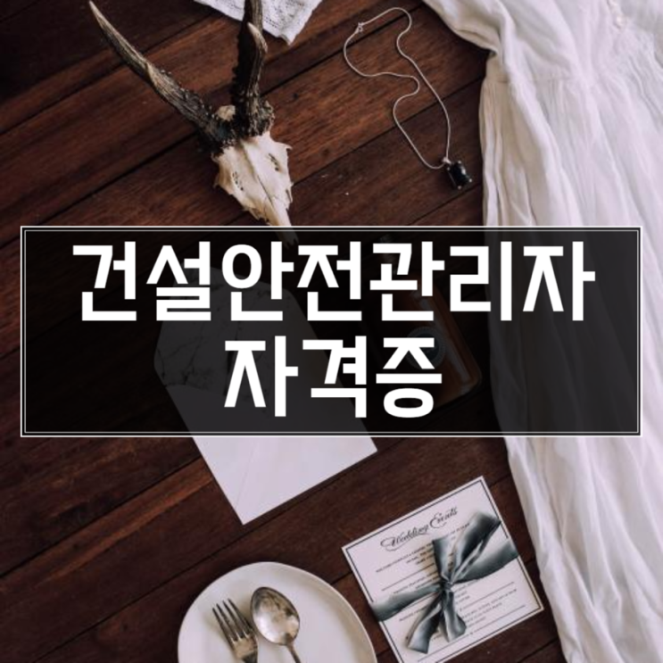 건설안전관리자 자격증 관련학과 아니어도 괜찮아요 네이버 블로그