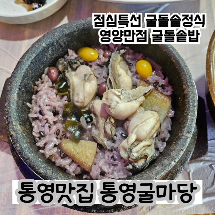 통영 맛집 통영유람선터미널근처맛집 통영굴마당 점심특선 굴돌솥정식 후기 네이버 블로그