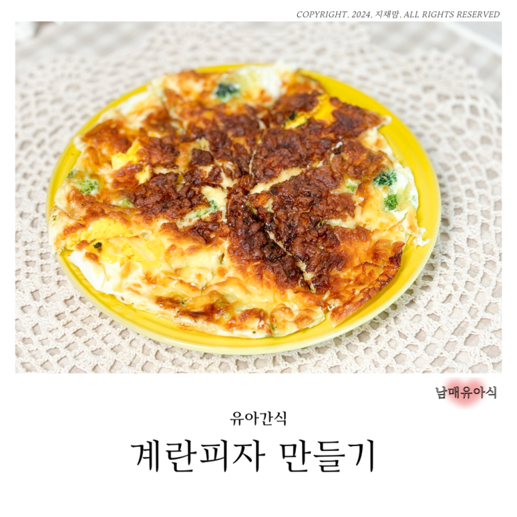 4살 유아 간식 아기 계란 피자 만들기 엄마표요리 네이버 블로그