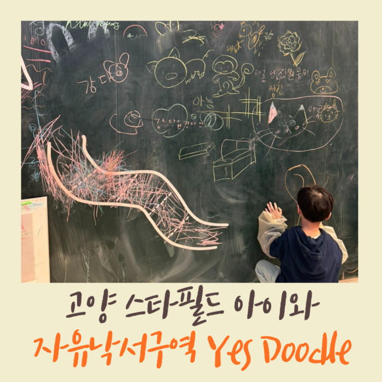 고양 스타필드 아이와 자유낙서구역 Yes Doodle(하남, 수원, 안성도 해요) : 네이버 블로그