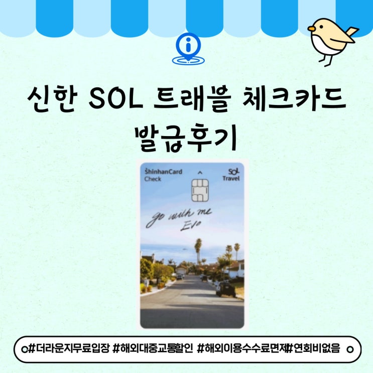 신한솔트래블 체크카드 발급후기연회비무료공항라운지무료환전수수료 무료 해외 대중교통 컨택리스 해외여행카드추천 네이버 블로그