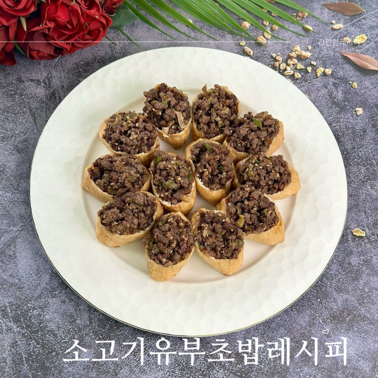 소고기유부초밥 만들기 사각유부초밥 만들기 편스토랑레시피 꾸미유부초밥 만드는 법 레시피 네이버 블로그